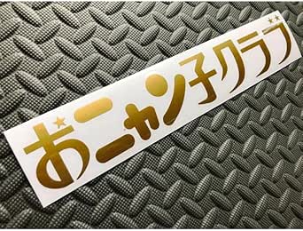 Amazon.co.jp: Nyanko Club Sticker Idol Old Car Runaway Tribe Showa ...