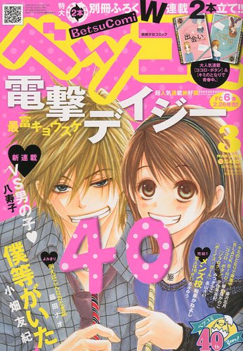 Amazon.co.jp: Betsucomi ( ベツコミ ) 2010年 03月号 [雑誌] : 本