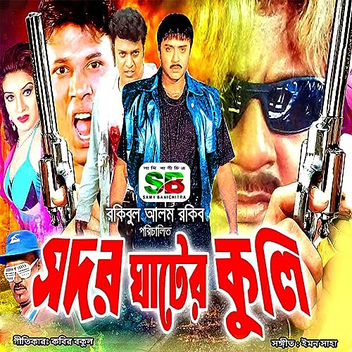 Shodor Ghater Kuli (Original Motion Picture Soundtrack) von Kabir Bakul ...