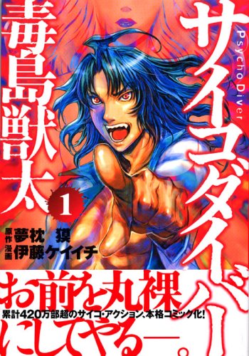 Amazon.com: Psycho Diver Busujima beast thick 1 (Z Magazine Comics ...