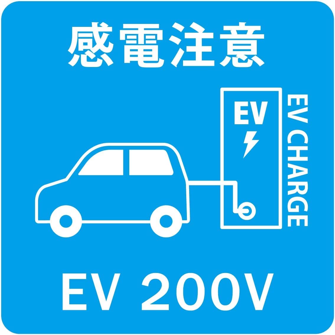 Amazon.co.jp: EV 200V 充電 チャージ 感電注意 27x27cm 電気自動車 充電ポート 充電スタンド EVステーション ステッカー シール カッティングシート (EV充電 ...