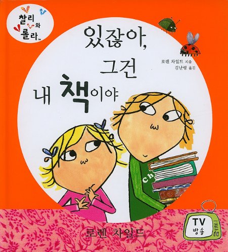 Amazon.com: But Excuse Me, That Is My Book (Charlie and Lola (KM Books ...