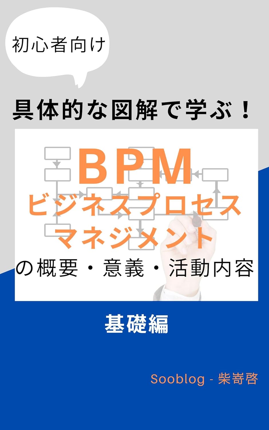 【初心者向け】具体的な図解で学ぶ！BPM:ビジネスプロセスマネジメントの概要・意義・活動内容 【基礎編】 | Soloblog - 柴嵜啓 | ビジネススキル | Kindleストア | Amazon