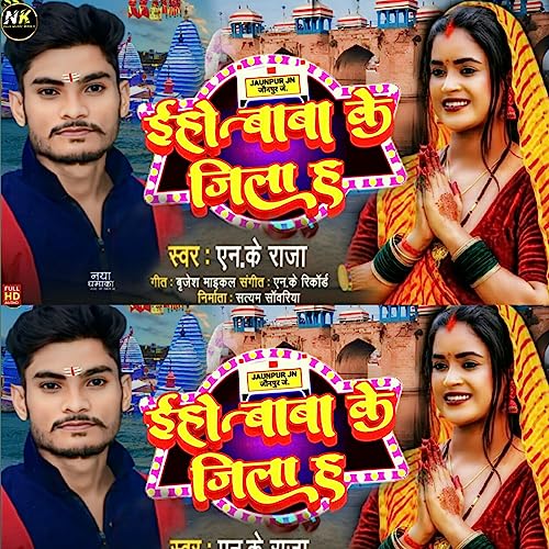 Amazon.co.jp: Eho Baba Ke Jila Janpur H Nk Raja : Nk Raja: デジタルミュージック