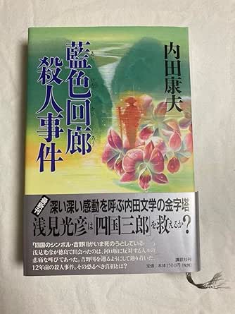Amazon.co.jp: Indigo Corridor Murder Case Yasuo Uchida : Sports & Outdoors