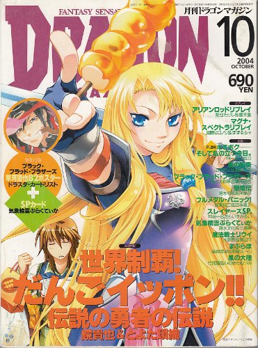 DRAGON MAGAZINE (ドラゴンマガジン) 2004年 10月号 [雑誌] : Amazon.it: Libri