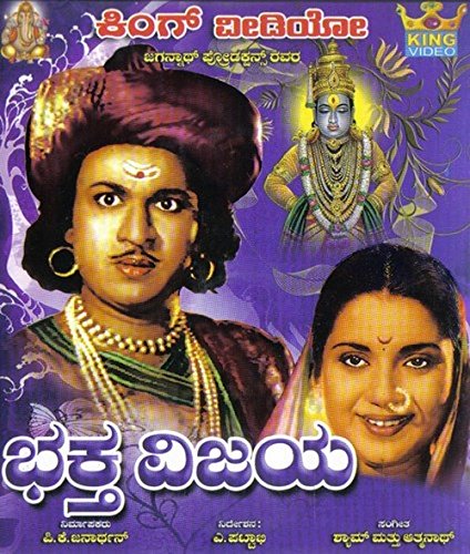Bhaktha Vijaya: Amazon.in: RaajKumar, Pandari Bai, Mainaavathi, Aalooru ...