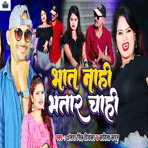 Écouter Bhat Nahi Bhatar Chahi par Kavita Kapoor & Antra Singh Priyanka ...