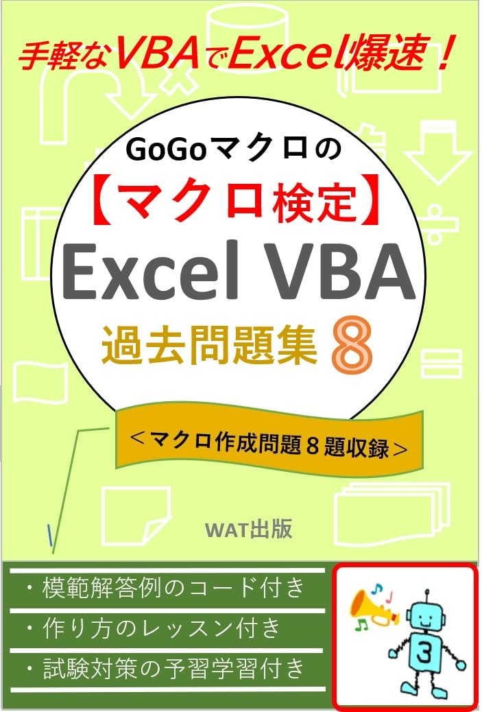 Jp みんなのマクロ検定「excel Vba過去問題集8」 手軽なvbaでexcel爆速! Excelvba問題集 Ebook Gogoマクロ!三太郎 みんな