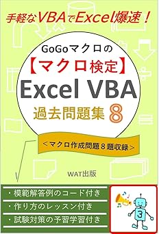 Amazon.co.jp: みんなのマクロ検定「Excel VBA過去問題集8」: 手軽なVBAでExcel爆速！ (ExcelVBA問題集) eBook : GoGoマクロ！三太郎, みんな ...