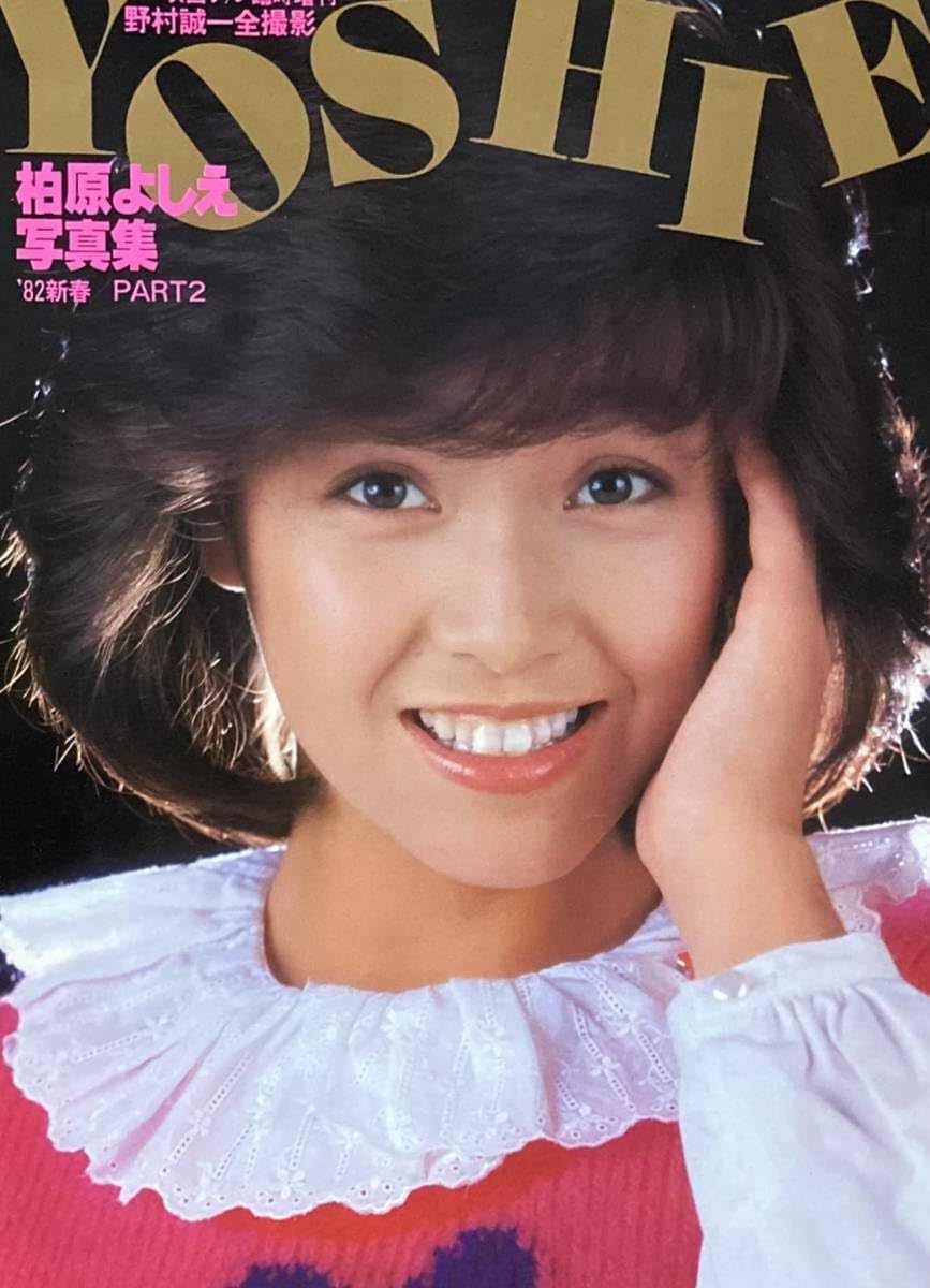 Amazon.co.jp: 柏原よしえ写真集 YOSHIE 82'新春 PART2 映画ファン臨時増刊 撮影：野村誠一 1982年 良品！ : ホーム＆キッチン
