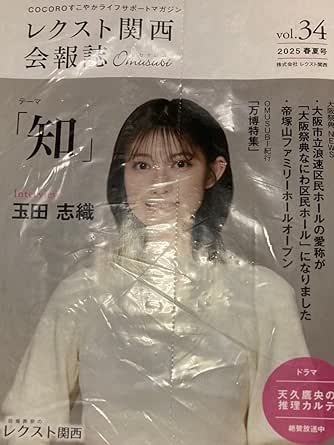 Amazon.co.jp: 玉田志織 レクスト関西 会報誌 omusubi vol.34 2025 春夏号 : おもちゃ