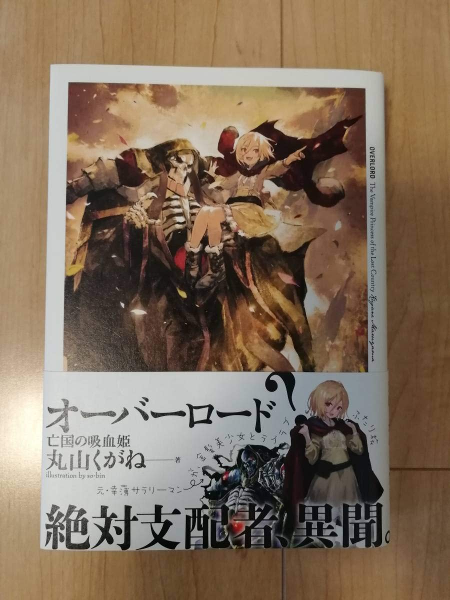 Amazon.co.jp: Overlord Vampire Princess Maruyama Kougane Written Novel ...