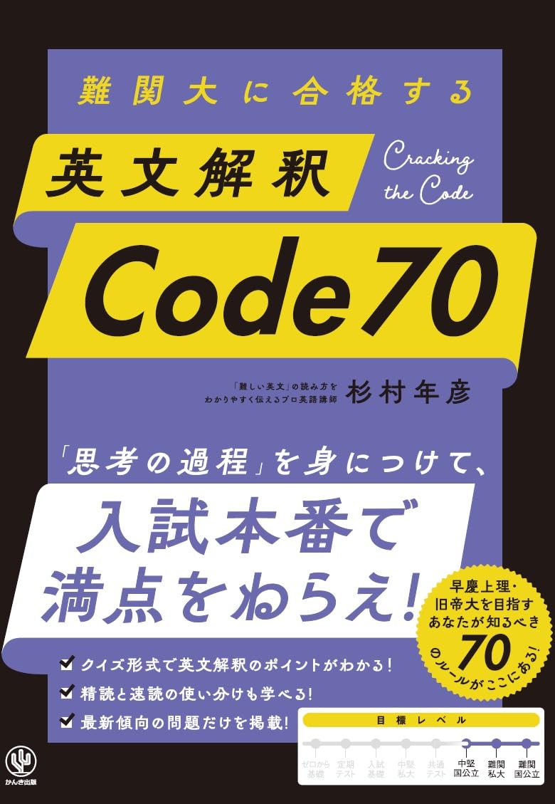 難関大に合格する 英文解釈 Code 70 | 杉村年彦 | 英語 | Kindleストア | Amazon