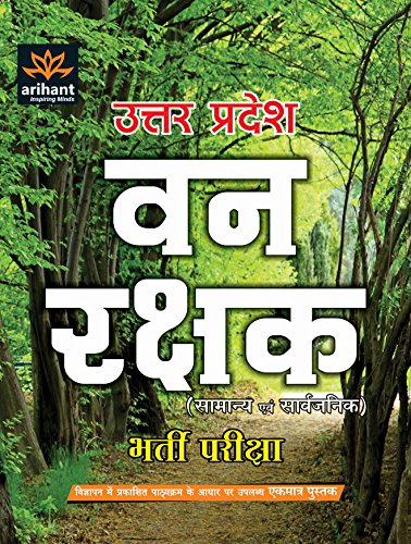 Uttar Pradesh Van Rakshak (Samanya Avum Sarvjanik) Bharti Pariksha (Old ...