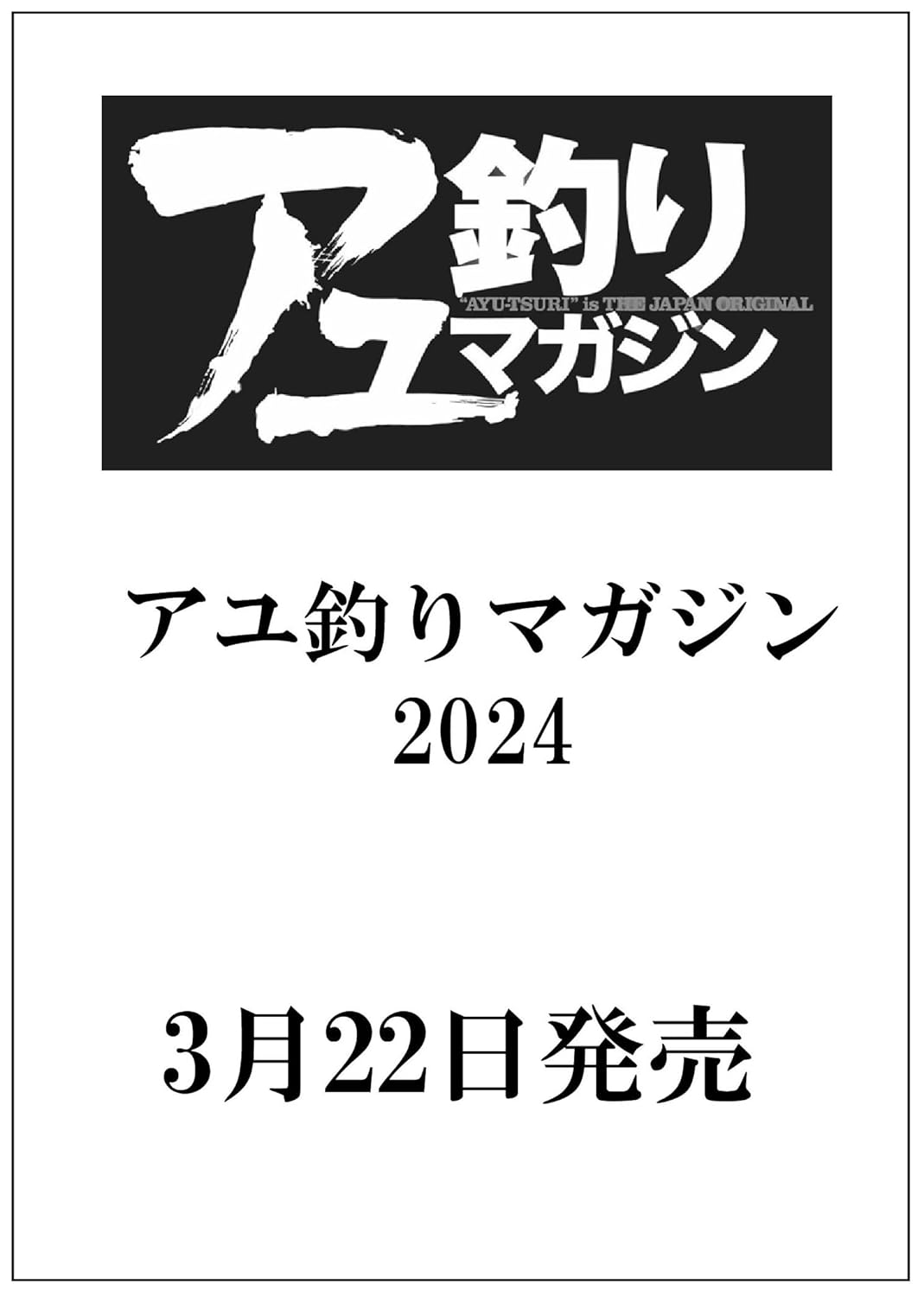 アユ釣りマガジン2024 (Naigai Mook) | アユ釣りマガジン編集部 |本 | 通販 | Amazon