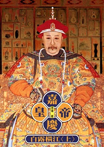 Jia qing huang di-bai lu heng jiang (1) (in traditional Chinese, NOT in ...