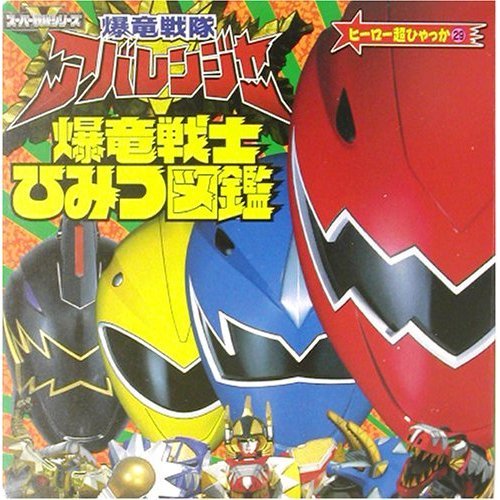 Amazon.com: Bakuryu Sentai Abaranger Bakuryu warrior secret picture ...