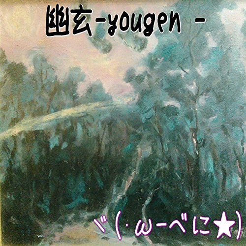 Amazon Musicでヾ（・ω-べに★）の幽玄 -yougen-を再生する