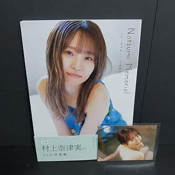 Amazon.co.jp: 村上奈津実 2nd 写真集 Natsumi Memorial : おもちゃ