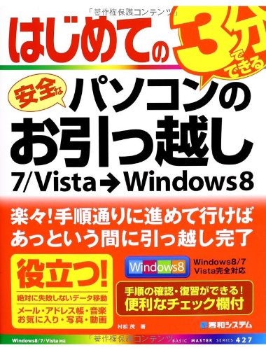 はじめての安全なパソコンのお引っ越し7/Vista→Windows8 (BASIC MASTER SERIES 427) | 村松 茂 |本 | 通販 | Amazon