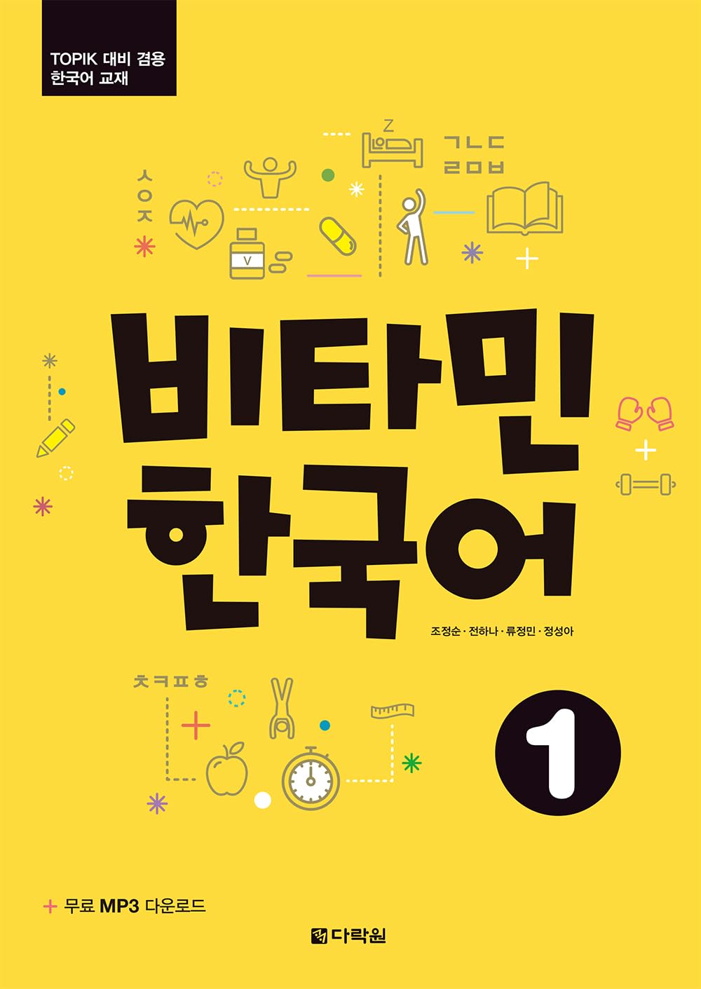 Amazon.com: Vitamin Korean 1 (with MP3 Download): 9788927731863: Cho ...