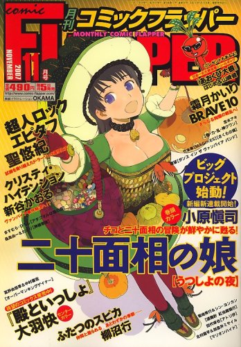 COMIC FLAPPER (コミックフラッパー) 2007年 11月号 [雑誌] |本 | 通販 | Amazon