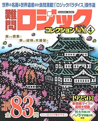 Amazon.co.jp: 難問ロジックコレクション デラックス4 (Gakken Mook) : Gakken: 本