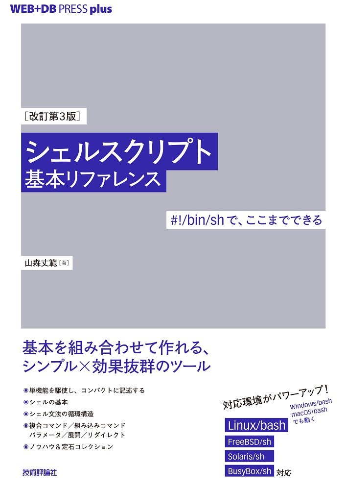 [改訂第3版]シェルスクリプト基本リファレンス ──#!/bin/shで、ここまでできる (WEB+DB PRESS plus) | 山森 丈範 |本 | 通販 | Amazon
