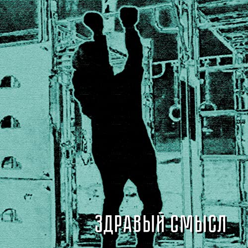 Здравый смысл by Lil Niga on Amazon Prime Music