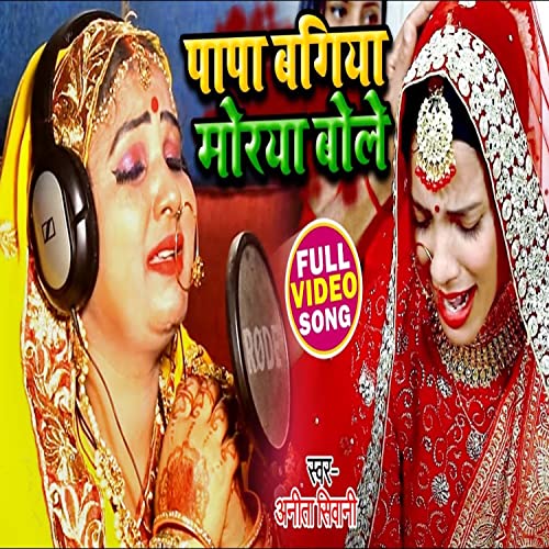 Écouter Papa Bagiya Morwa Bolea par Anita Shiwani sur Amazon Music ...