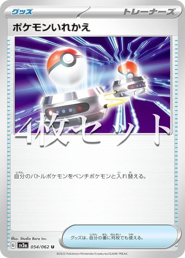 Amazon.co.jp: 【4枚セット】ポケモンカードゲーム SV3a 054/062 ポケモンいれかえ グッズ (U アンコモン) 強化拡張パック レイジングサーフ : おもちゃ