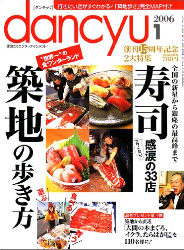 dancyu (ダンチュウ) 2006年 01月号 |本 | 通販 | Amazon
