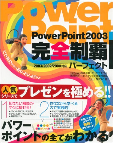 PowerPoint2003完全制覇パーフェクト: パワポ力がぐんぐんつく 2003/2002/2000対応 | 石田 かのこ |本 | 通販 | Amazon