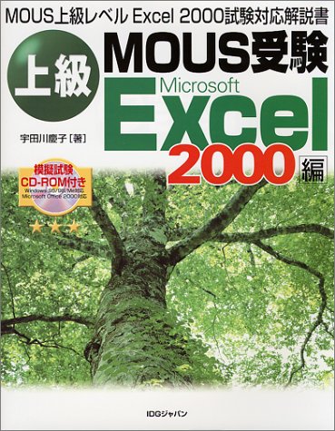 『上級MOUS受験Excel2000編 CD-ROM付き（Windows 95/98/Me、Office - 読書メーター
