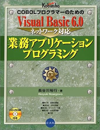 VisualBasic6.0ネットワーク対応業務アプリケーシ: COBOLプログラマーのための | 長谷川 裕行 |本 | 通販 | Amazon