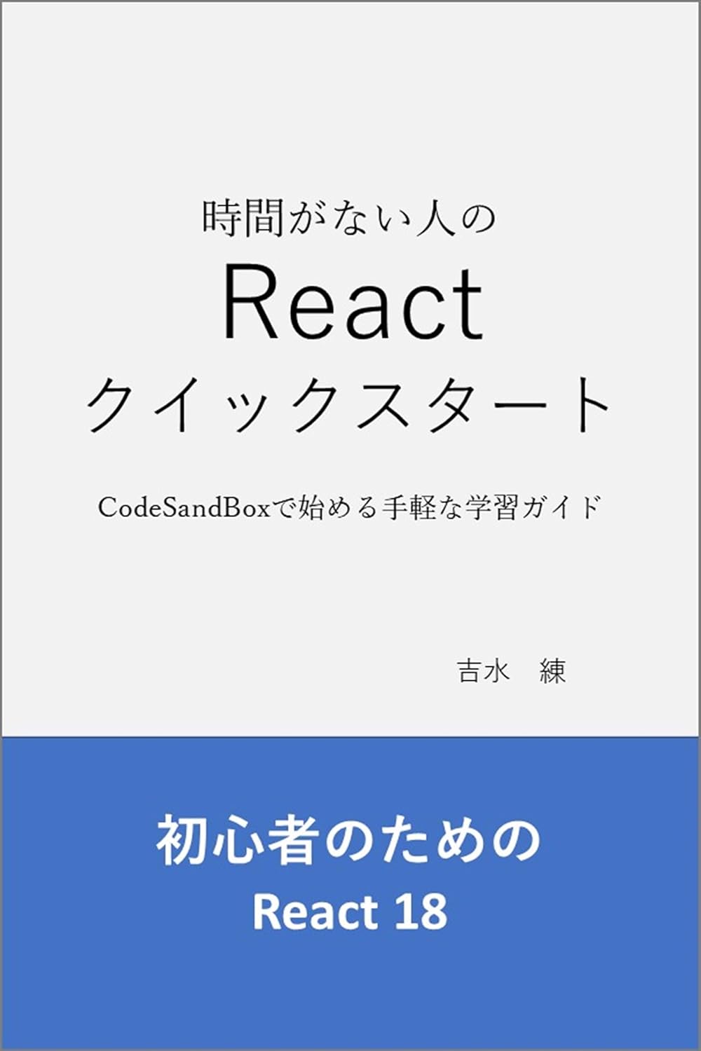 時間がない人のreactクイックスタート Codesandboxで始める手軽な学習ガイド 吉水 練 一般・入門書 Kindleストア Amazon