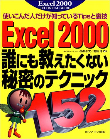 『Excel2000誰にも教えたくない秘密のテクニック152―使いこんだ人だけが知っているTipsと裏技 - 読書メーター