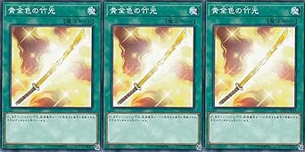 Amazon.co.jp: 【 3枚セット 】 遊戯王 SR09-JP030 黄金色の竹光 (日本語版 ノーマル) STRUCTURE DECK R -ウォリアーズ・ストライク- : おもちゃ