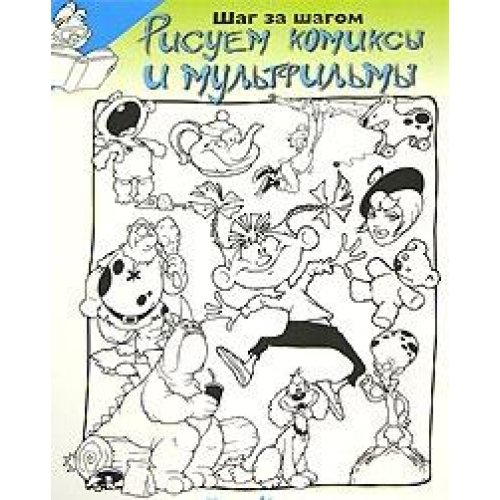 Risuem komiksy i multfilmy: 9785271095436: Books - Amazon.ca