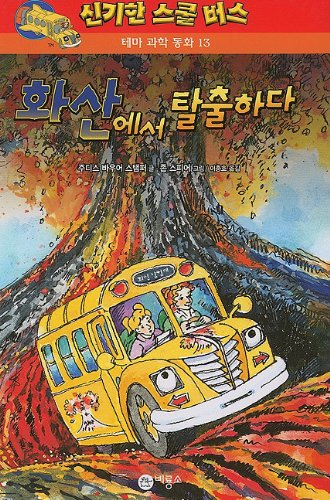 Amazon.com: Voyage To The Volcano (Magic School Bus Science Chapter ...