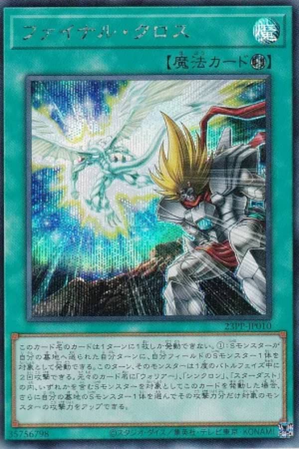 Amazon.co.jp: 遊戯王 23PP-JP010 ファイナル・クロス (日本語版 シークレットレア) PREMIUM PACK 2023 プレミアムパック : おもちゃ