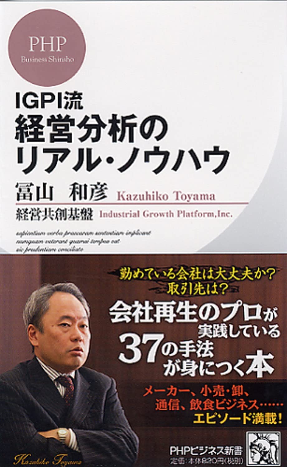 IGPI流 経営分析のリアル・ノウハウ (PHPビジネス新書) | 冨山 和彦, 経営共創基盤 |本 | 通販 | Amazon