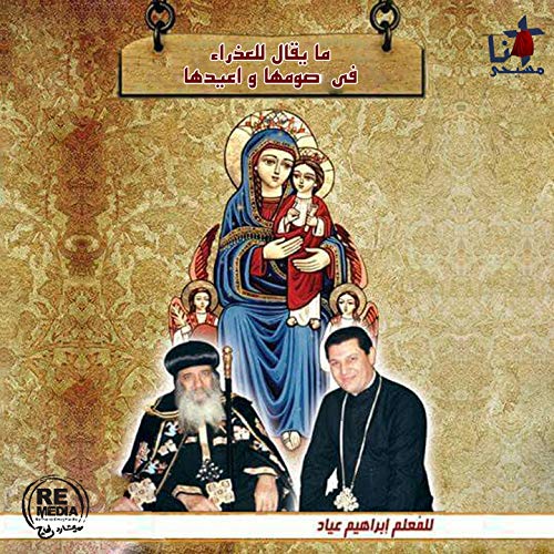 Alhan Syam W Ayad El Azraa (St.Mary's Coptic Hymns) von Ibrahim Ayad ...
