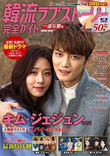 Amazon.com: 韓流ラブストーリー完全ガイド 一途な愛号 (COSMIC MOOK): 9784774781068: Books