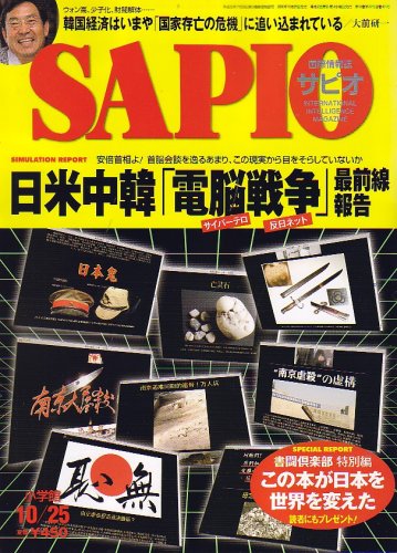 SAPIO (サピオ) 2006年 10/25号 [雑誌] |本 | 通販 | Amazon