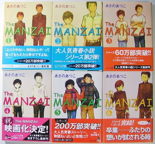 Amazon.co.jp: THE MANZAI ザ・マンザイ 全6巻[ピュアフル文庫] : 本