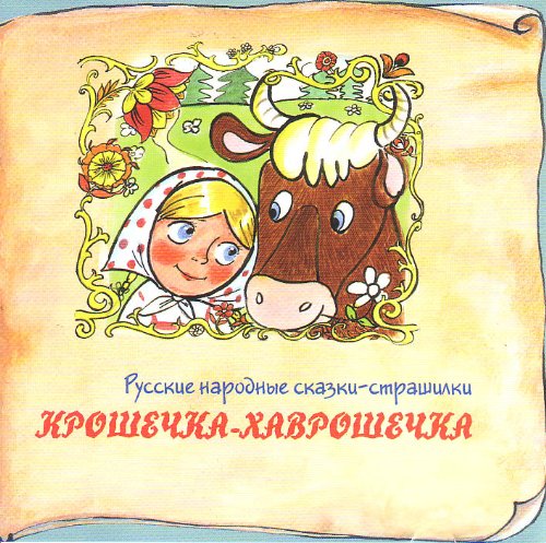 Russkie narodnye skazki - strashilki - Kroshechka-Khavroshechka ...