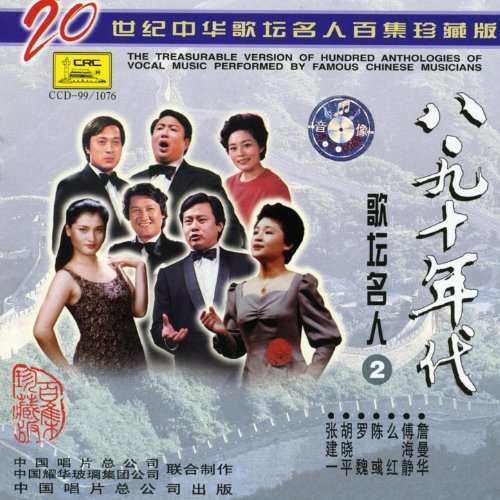 Reproducir Famous Chinese Singers of the 1980’s and 1990’s: Vol. 2 ...
