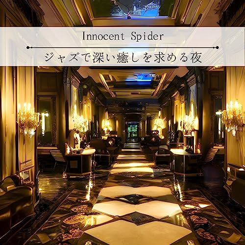 Amazon MusicでInnocent Spiderのジャズで深い癒しを求める夜を再生する